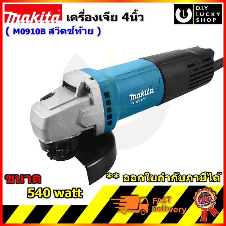 MAKITA รุ่น M0910B เครื่องเจีย 4 นิ้ว สวิทซ์ท้าย มากีต้า m0910 b เจีย ...