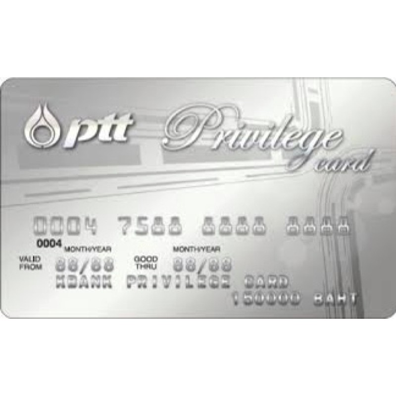บัตร ptt privilege card บัตรน้ำมัน บัตรเงินสดน้ำมัน - putterr_ - ThaiPick