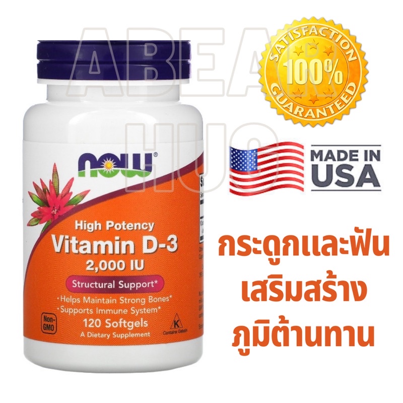 EXP112024 Vitamin D3 วิตามินดี 3 2000 IU 120 softgels Now foods - abearhug - ThaiPick