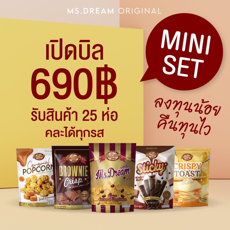 ขายส่งมีสดรีม ms.dream 25ห่อสต็อคแน่นๆ รับไปขายกำไรฟิน - mnshop_byfaii ...