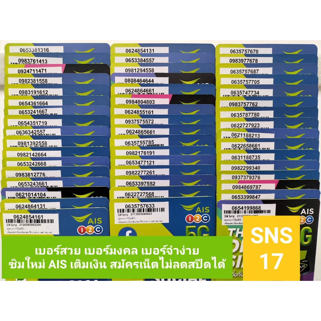 [AIS.01] เบอร์มงคล เกรด AAA+ คะแนน 9XX/1000 คุณภาพดีมาก ซิมเติมเงิน AIS - bird2000 - ThaiPick