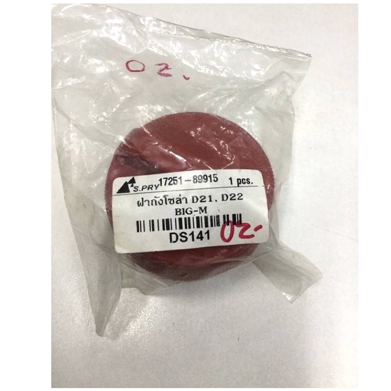 ฝาถังน้ำมันโซล่า สำหรับรถกระบะนิสสัน Big M / ฟรอนเทีย | Shopee Thailand