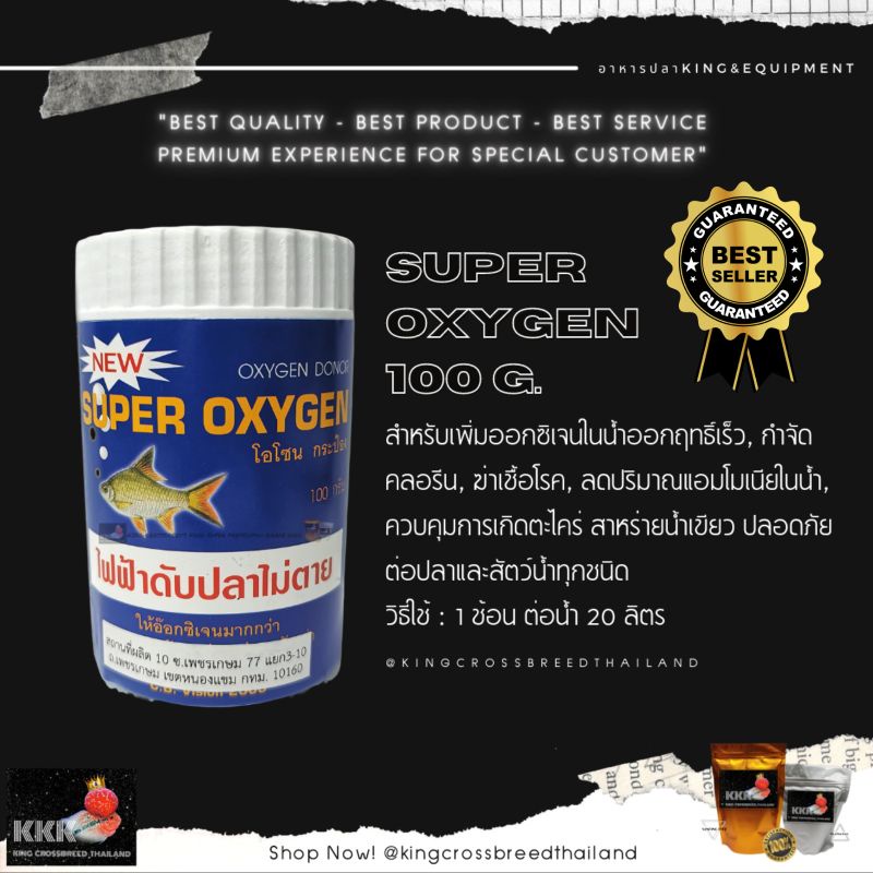 Super Oxygen 100 g. ออกซิเจนผง ( เพิ่มออกซิเจนในน้ำ ประสิทธิภาพ สูง ออกฤทธิ์ เร็ว, ฆ่าเชื้อโรค ...
