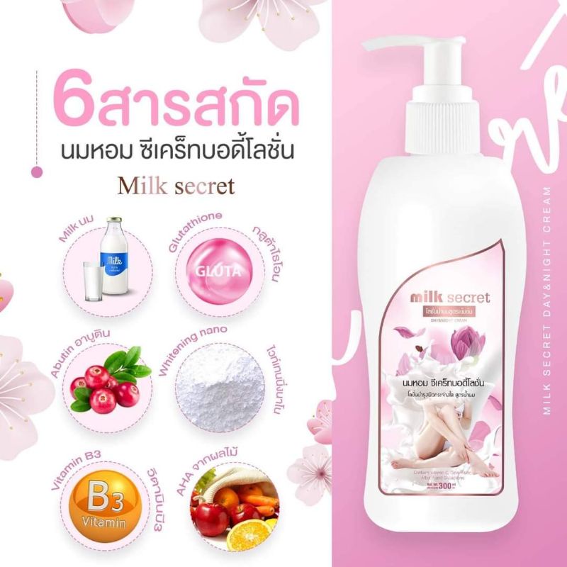 Milk Secret โลชั่นนมหอมซีเคร็ท สูตรเด็ดเทียบเท่าฉีด (แพ็คเกจใหม่ ...