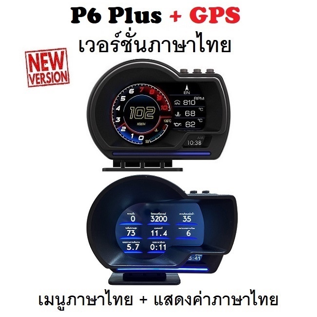 OBD2 สมาร์ทเกจ Smart Gauge Digital MeterDisplay P6 Plus GPS ของแท้เมนูภาษาไทย ง่ายในการใช้งาน ...