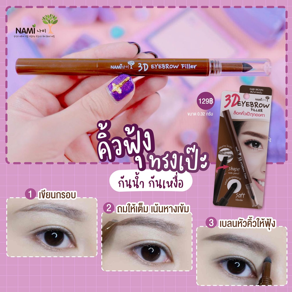 ดินสอเขียนคิ้วนามิ Nami 3D Eyebrow Filler ดินสอเขียนคิ้วสีน้ำตาลเข้ม ...