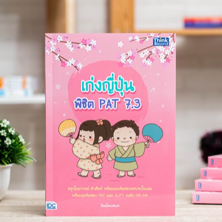 หนังสือ เก่งญี่ปุ่น พิชิต PAT 7.3 | หนังสือเตรียมสอบภาษาญี่ปุ่น หนังสือภาษาญี่ปุ่น หนังสือ PAT 7 ...