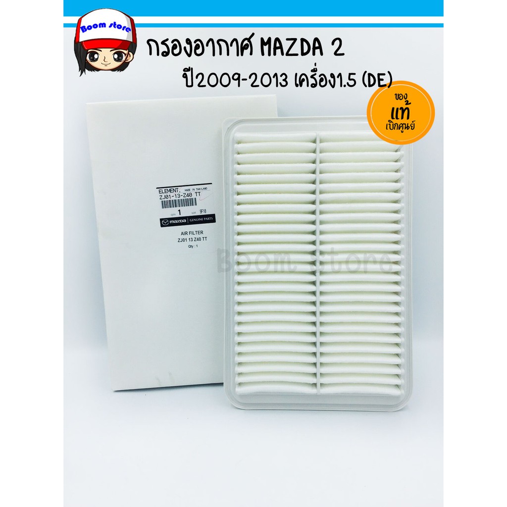 แท้เบิกศูนย์.กรองอากาศ MAZDA2 ปี09-13 เครื่อง1.5 (DE) , MAZDA3 ปี04-16 ...