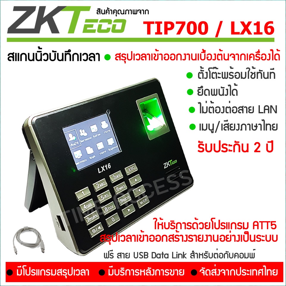TIP700 LX16 เครื่องสแกนนิ้วบันทึกเวลาทำงาน ราคารวม VAT ออกใบกำกับภาษี ...