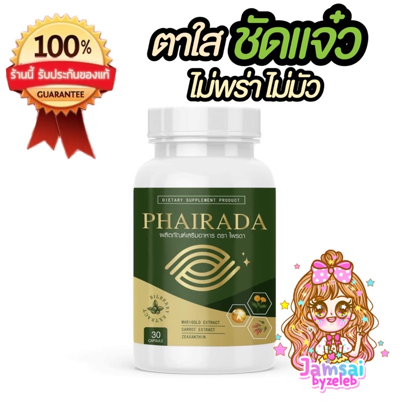 ถูกที่สุดส่งไวมีปลายทางPhairada ไพรดา ฟื้นฟูดวงตา ลูทีน อาหารเสริมบำรุง ...