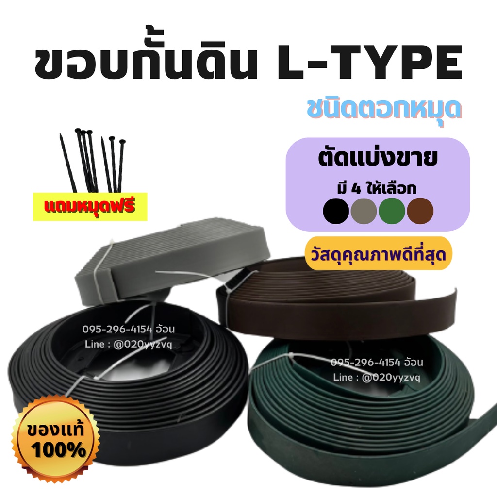 ขอบที่กั้นดิน L-type ตัดแบ่งขาย สีดำ เขียว น้ำตาล เทา ขอบสูง 5/10/12 ...