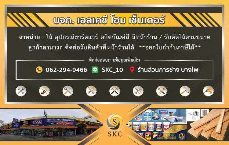 SKC HOME CENTER, ร้านค้าออนไลน์ | Shopee Thailand