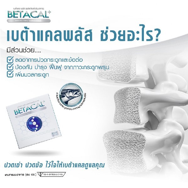ลดแถม เบต้าแคลพลัส BETACAL PLUS บำรุงกระดูกไขข้อ แก้ปวดข้อ ปวดเข่า ...