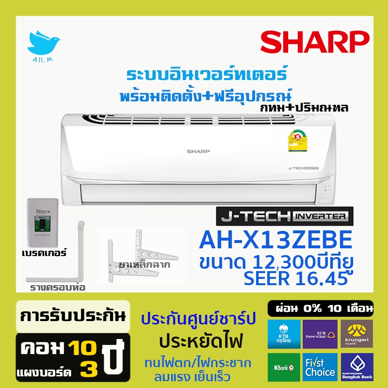 ติดตั้งฟรี แอร์ใหม่ ปี2022 แอร์ชาร์ป Sharp J TECH inverter อินเวอร์ทเตอร์ ประหยัดไฟ AH-X13ZEBE ...