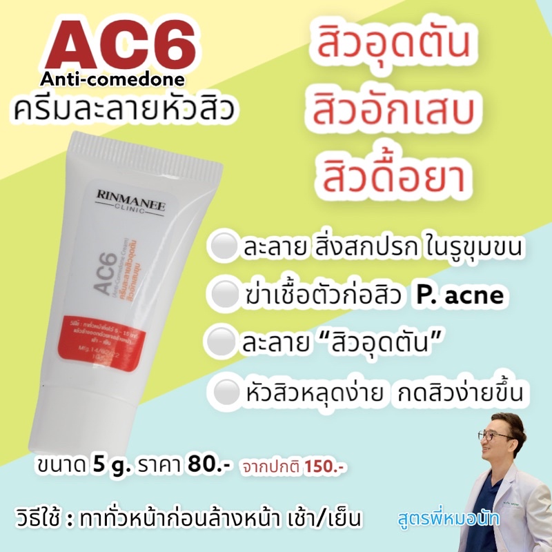 AC6 ละลายหัวสิวอุดตัน สิวอักเสบยุบ รักษาสิว ฆ่าเชื้อสิว ลดสิวอักเสบ ป้องกันการเกิดสิว anti ...