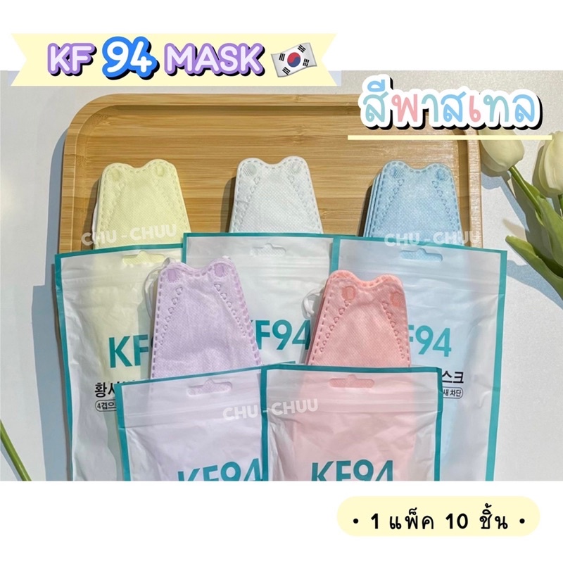 แมสเกาหลีKF94 สีพาสเทล 1แพ็ค10ชิ้น หน้ากากอนามัยทรงเกาหลี มีเก็บปลายทาง - fonwinkk - ThaiPick