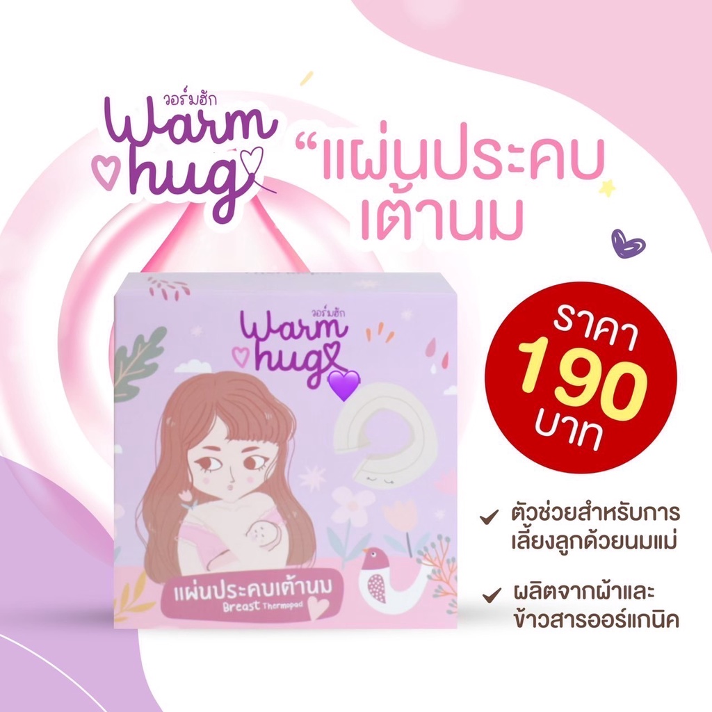 วอร์มฮัก แผ่นประคบเต้านม ที่ประคบหน้าอก ประคบเต้า Warm Hug Breast Therapy Pack for Nursing Mommy ...