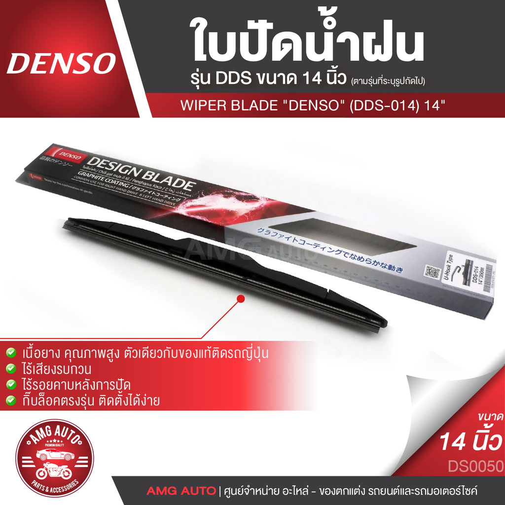 WIPER BLADE "DENSO" ใบปัดน้ำฝน DENSO รุ่น DDS โครงอ่อน(Hybrid) ขนาด 14 ...