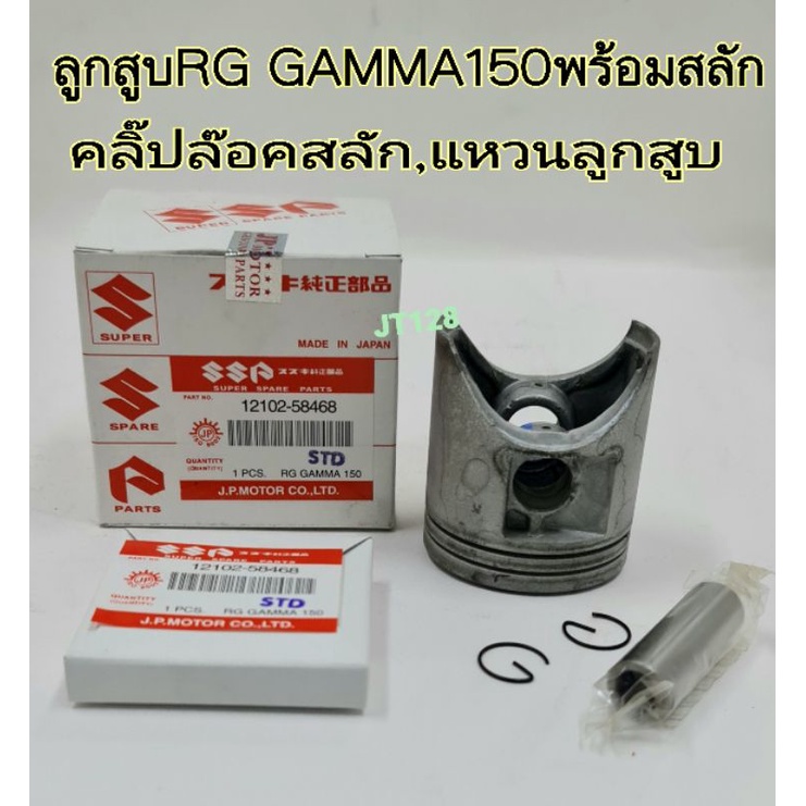 ลูกสูบRG 150 (แกรมม่า 150) พร้อม แหวนลูกสูบ,กิ๊บล๊อค,สลักลูกสูบ ...