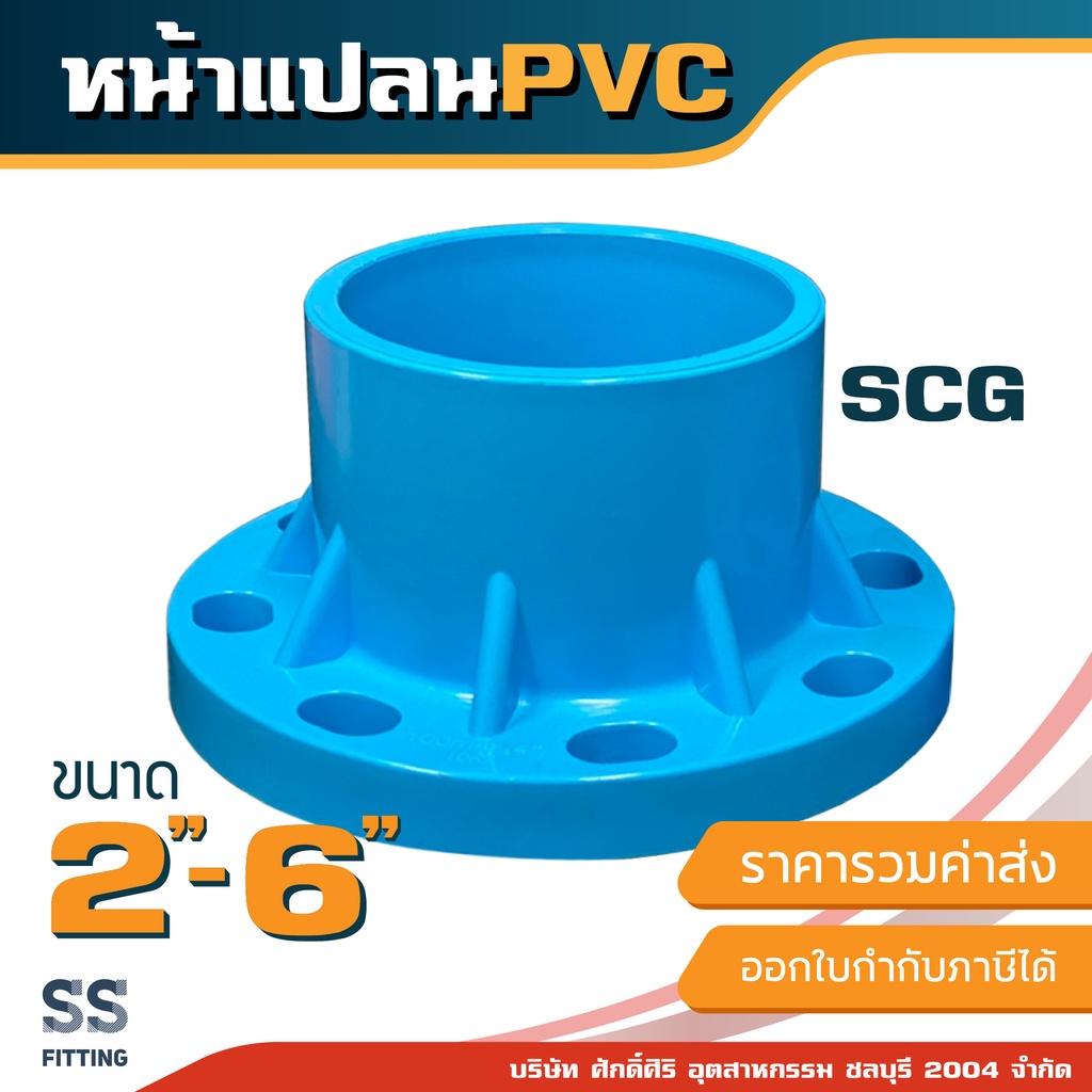 หน้าแปลนพีวีซี หน้าจาน PVC เอสซีจีSCG ขนาด2นิ้ว-6นิ้ว *ออกใบกำกับภาษีได้* | Shopee Thailand