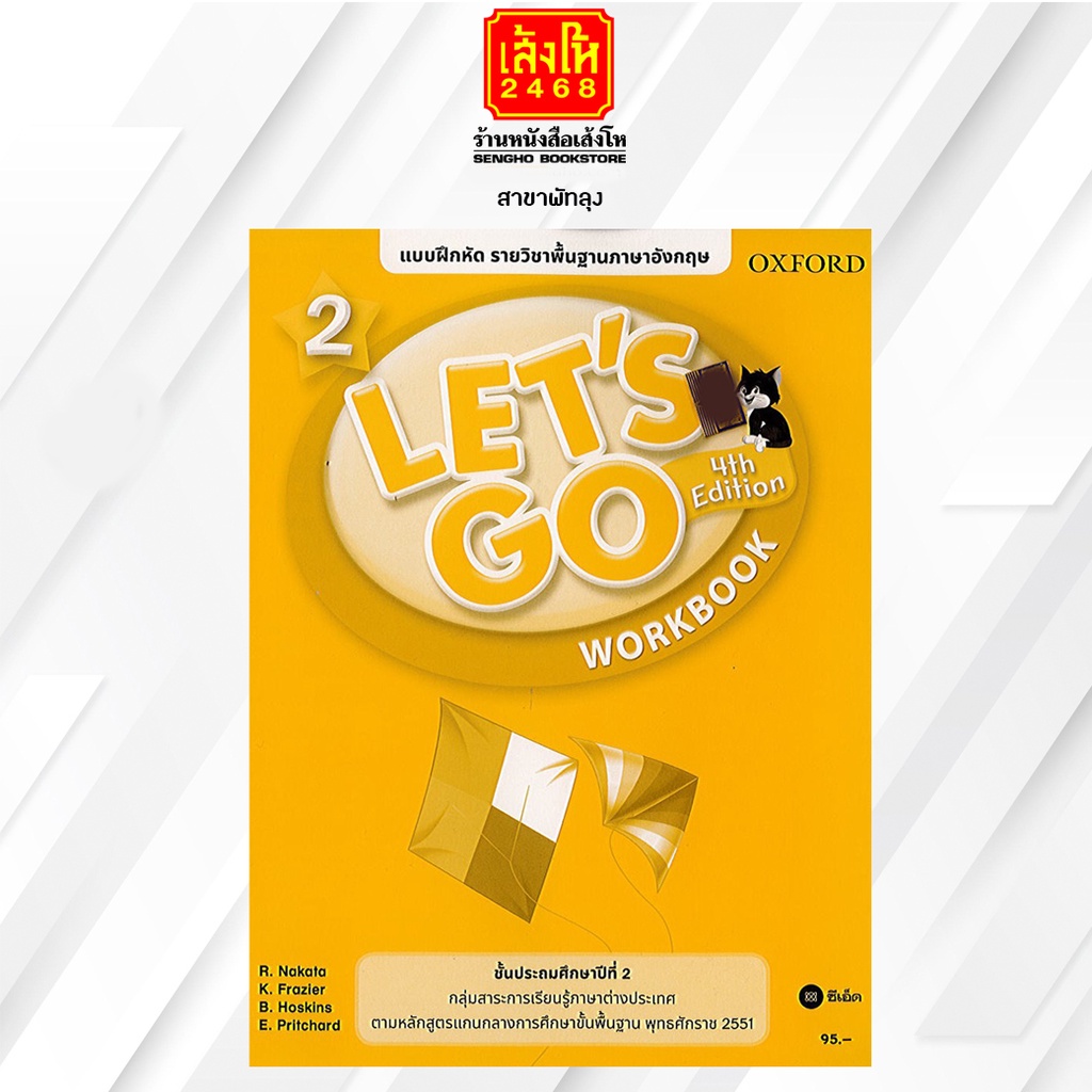 แบบฝึกหัด Let's Go 4th Edition Workbook ป.1-ป.6 ลส'51 (ซีเอ็ด) ปกไทย ลดเหลือ ฿95