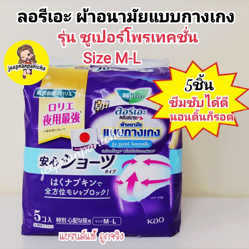ลอรีเอะ ผ้าอนามัยแบบกางเกง รุ่น ซูเปอร์โพรเทค 5ชิ้น Laurier Pants Super ...