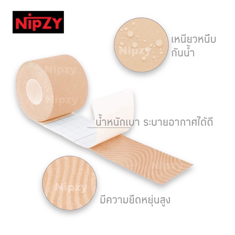 เทปปิดหัวนม ยาว 5 เมตร ลดการเสียดสี กันน้ำ เหนียวหนึบ - nipzystore ...