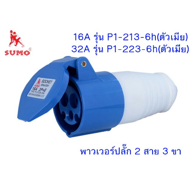 พาวเวอร์ปลั๊ก 2สาย 3ขา 16A, 32A (ตัวเมีย) connector SUMO power plug ...