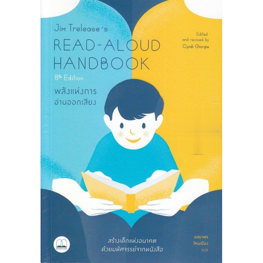 Se-ed (ซีเอ็ด) : หนังสือ Jim Trelease's Read-Aloud Handbook พลังแห่งการ ... Se-ed (ซีเอ็ด) : หนังสือ Jim Trelease's Read-Aloud Handbook พลังแห่งการ ...