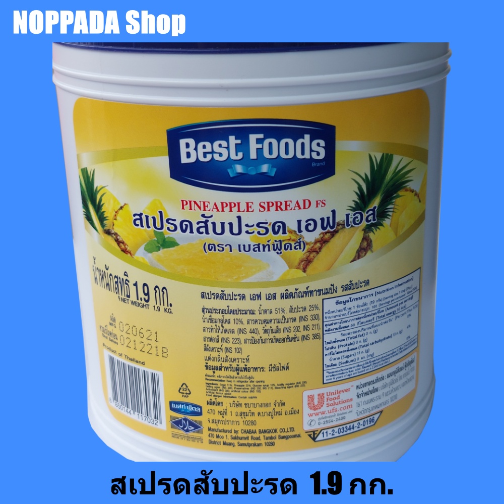 สเปรดสับปะรด เอฟ เอส (PINEAPPLE SPREAD FS) ตราเบสท์ฟู้ดส์ Best Foods น้ำหนักสุทธิ 1.9 กก. สเปรด ...