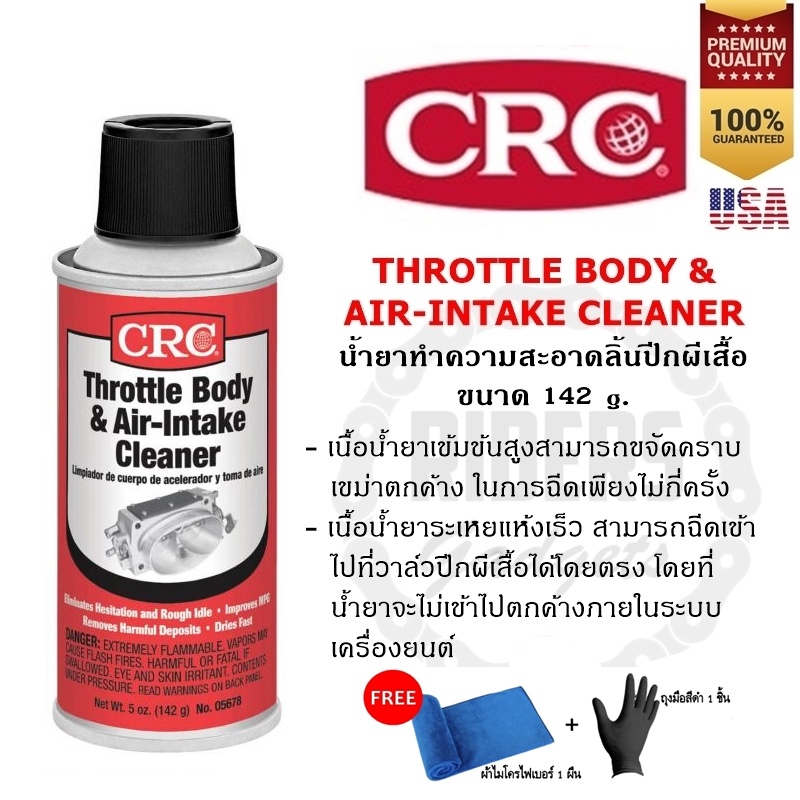 CRC THROTTLE BODY AIR-INTAKE CLEANER นํ้ายาทำความสะอาดลิ้นปีกผีเสื้อ ขนาด 142 กรัม340 กรัม ...