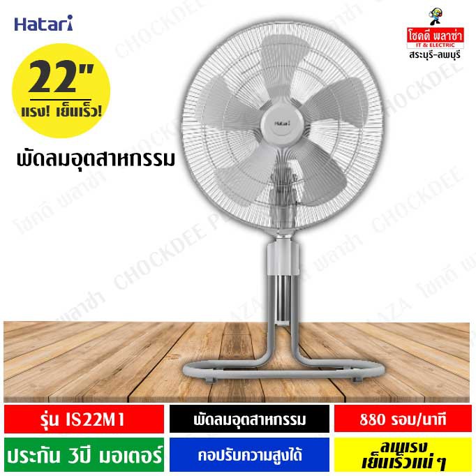 พัดลมอุตสาหกรรม Hatari IS22M1 22 นิ้ว ปรับระดับได้ ประกัน 3 ปี ส่งออก ...