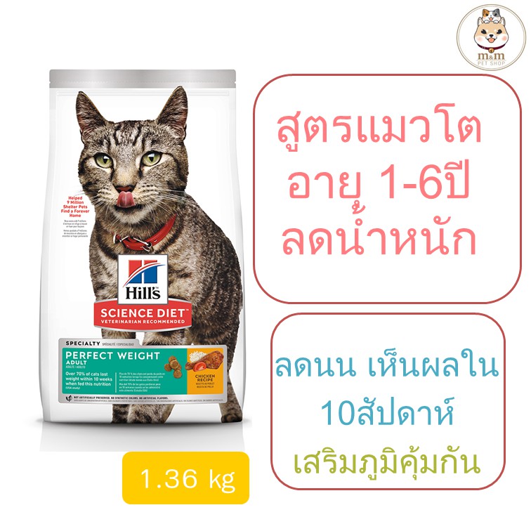 Hills Science Diet Adult Perfect Weight อาหารแมวควบคุมน้ำหนัก (1.36 kg ...
