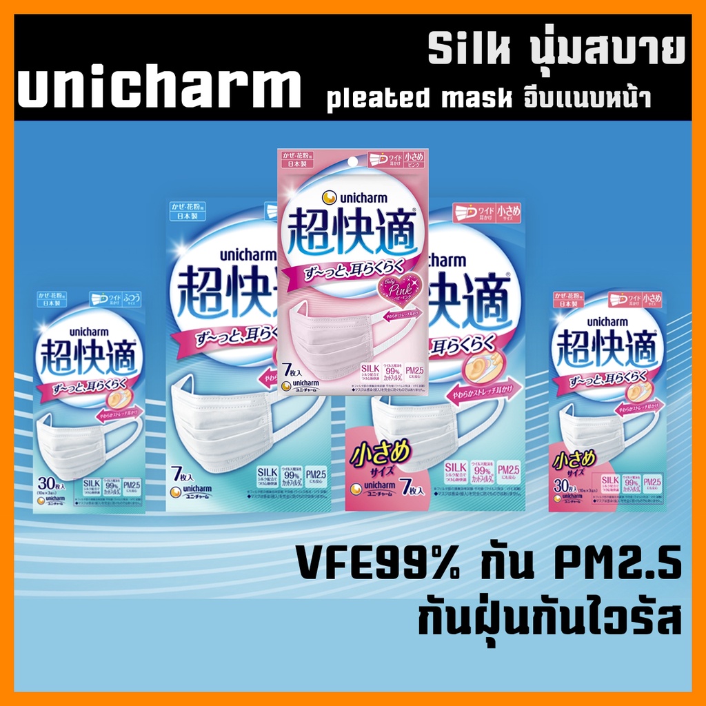 ถูกที่สุด พร้อมส่ง หน้ากากอนามัย Unicharm Mask Silk Touch รุ่นจีบแนบ ...