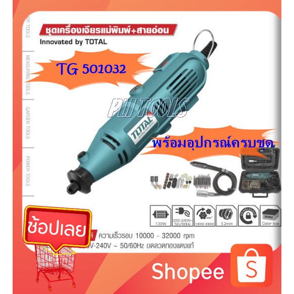 TOTAL ชุดเครื่องเจียรแม่พิมพ์+สายอ่อน+อุปกรณ์ 52 ชิ้น ขนาด 130 วัตต์ ...
