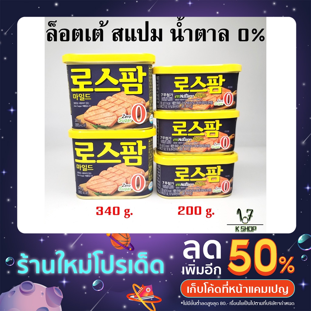 แฮมเกาหลีแฮมกระป๋อง LOTTE SPAM 200g 340g Zero Sugar สแปมชนิดเค็มน้อย ...