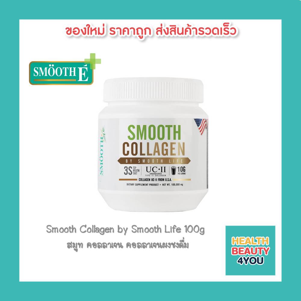 Smooth Collagen by Smooth Life 100g สมูท คอลลาเจน คอลลาเจนผงชงดื่ม 8229 ...