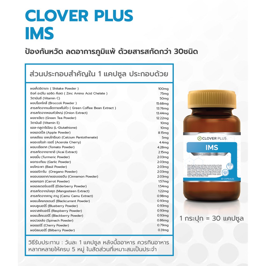 ใหม่ Clover Plus IMS อาหารเสริม ป้องกันหวัด ภูมิแพ้ เสริม ภูมิคุ้มกัน คัดจมูก น้ำมูกไหล จาม ป่วย ...