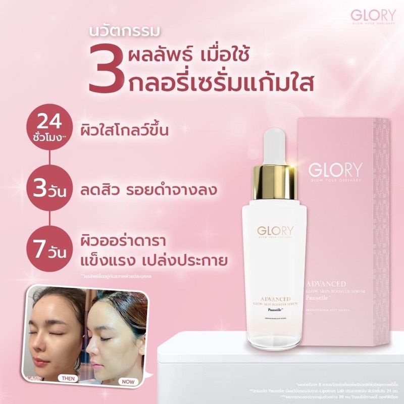กลอรี่เซรั่มแก้มใส Glory Advanced Glow Skin Booster Serum Pauseile กู้ผิวเร่งด่วนใน 24 ชม ...