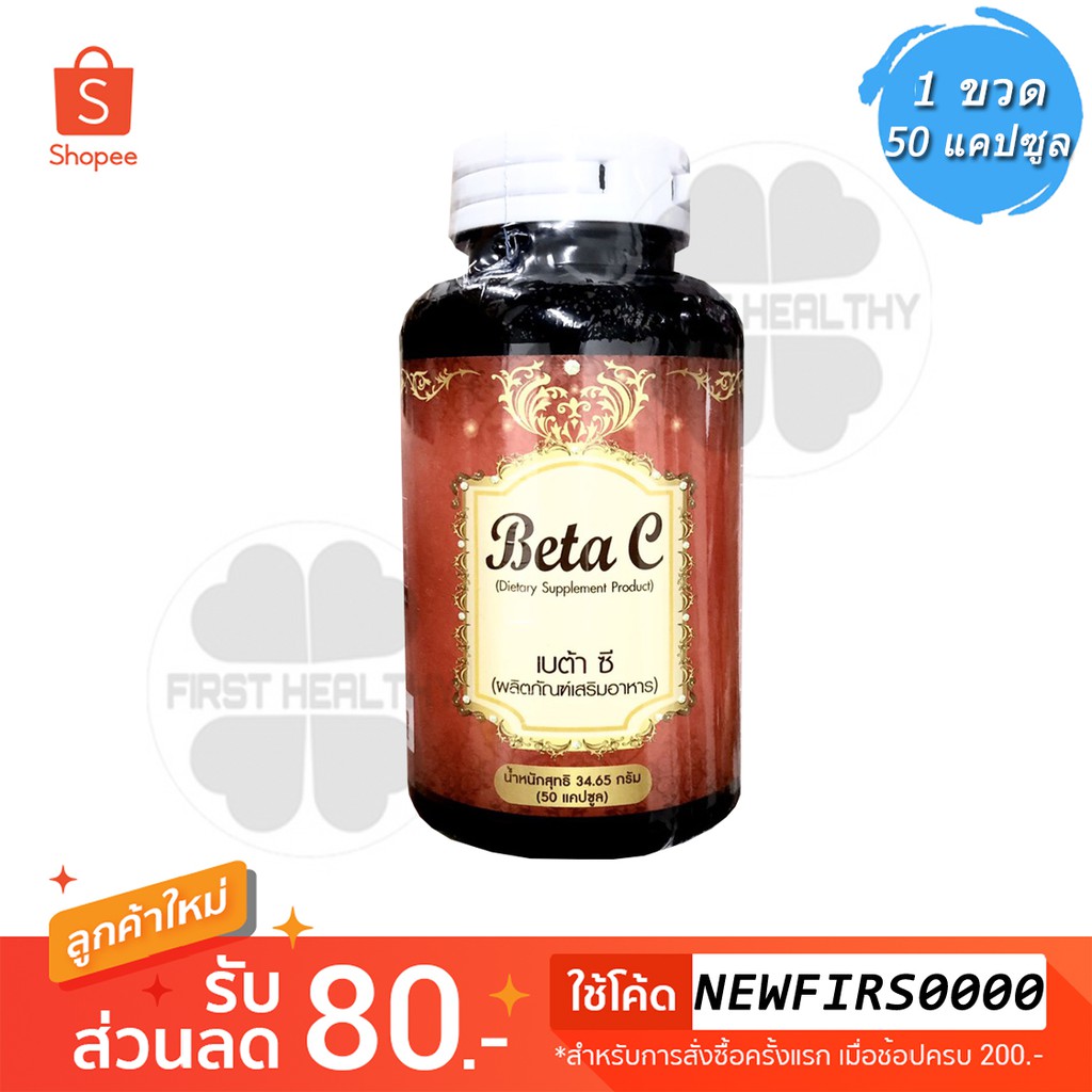 Beta C เบต้า ซี ผลิตภัณฑ์เสริมอาหาร (1 กระปุก 50 แคปซูล) - yandnhealthy ...
