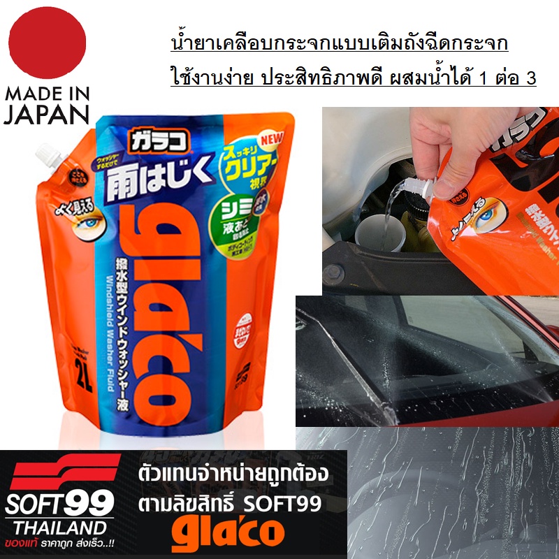 Glaco น้ำยาเคลือบกระจก SOFT99 Gla'co GLACO ขนาด 120 Ml. แถมผ้าไมโครไฟเบอร์ ของแท้ glaco กลาโค่ ...