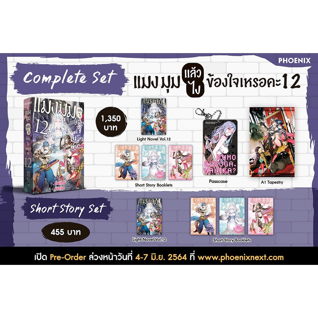 Complete & Short Story Set ไลท์โนเวล แมงมุมแล้วไงข้องใจเหรอคะ เล่ม 12 จาก Phoenix Next (LN ...