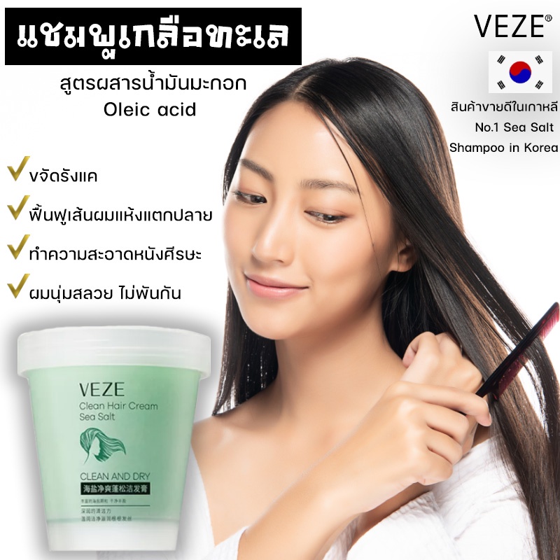 VEZE แชมพูเกลือทะเล รักษารังแค บำรุงเส้นผมให้นุ่มสลวย สำหรับผมแห้ง ขนาด ...