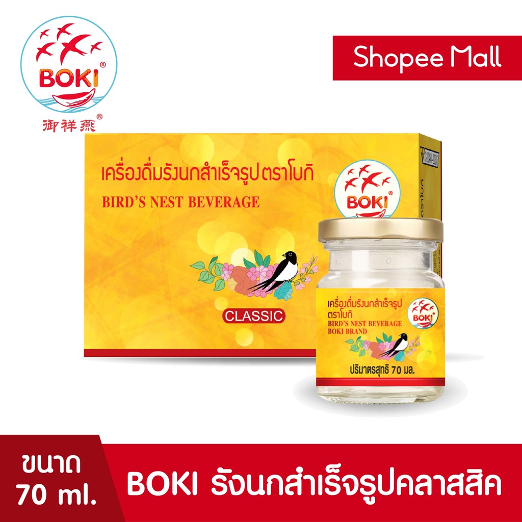 BOKI เครื่องดื่มรังนกสำเร็จรูป คลาสสิค (ฝาทอง) 70ml x6 รังนกเพื่อสุขภาพ ...