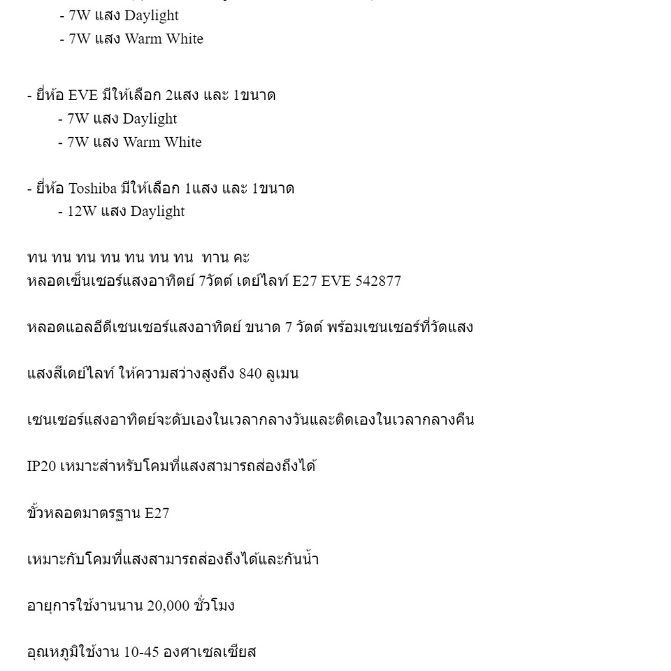 Light Sensor LED เปิดเองกลางคืน 7W 8W 9W 10W 12W LAMPTAN C.T.L EVE TOSHIBA FSL ปิดเองกลางวัน ...
