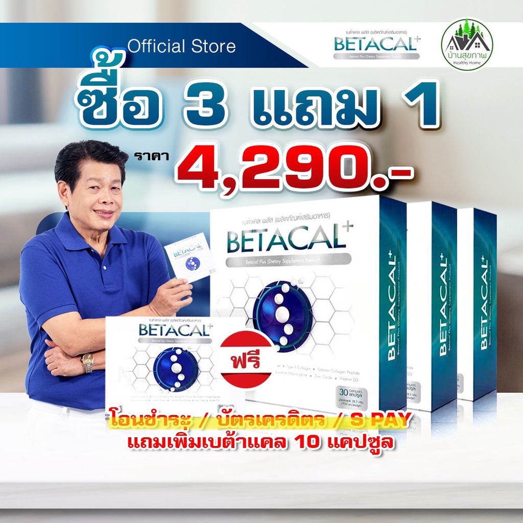 ส่งฟรี️ ซื้อ 1 แถม 2 เบต้าแคลพลัส BETACAL PLUS เบต้าแคล betacal ...