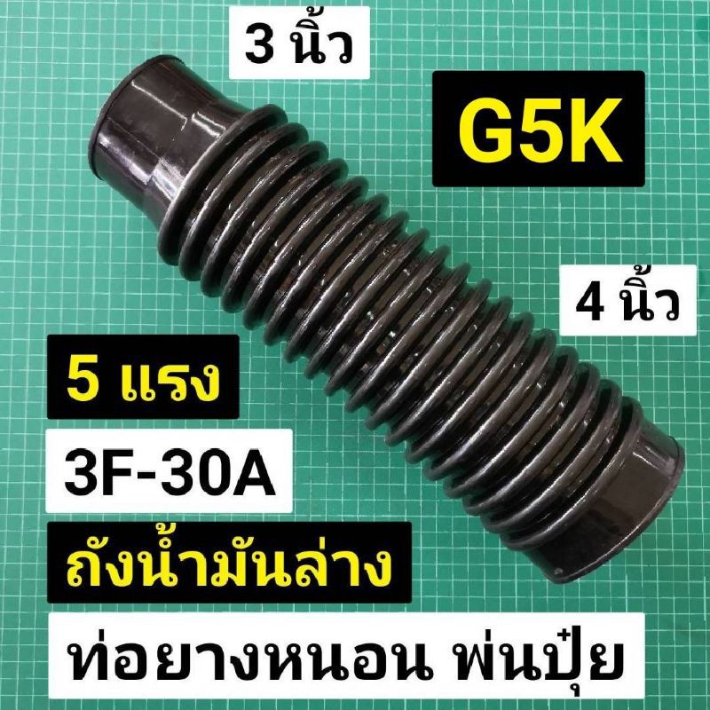 ท่อยางตัวหนอน G5K 5 แรง สีดำ 3F-30A ถัง 30 ลิตร รุ่นถังน้ำมันอยู่ด้านล่าง ท่ออ่อน พุ่นปุ๋ย หว๋าน ...