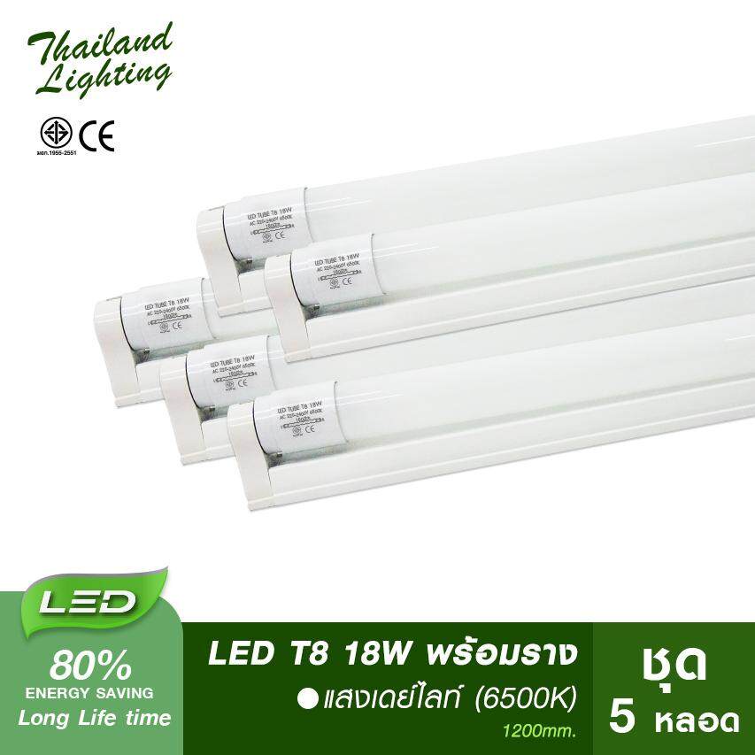 5 หลอด หลอดไฟ LED T8 18W พร้อมราง 120cm แสงสีขาว Daylight 6500K Thailand Lighting หลอดไฟแอลอีดี ...