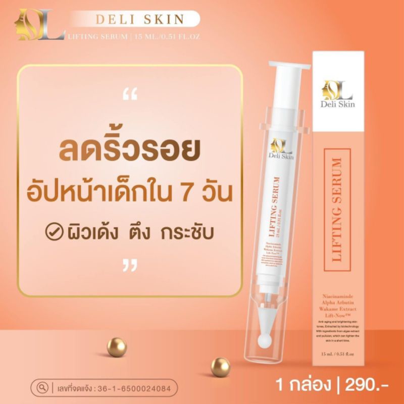 Deli Skin โบท็อกเซรั่ม หน้าตึง กระชับ ผิวเด้ง ของแท้ 15ml พร้อมส่ง ...