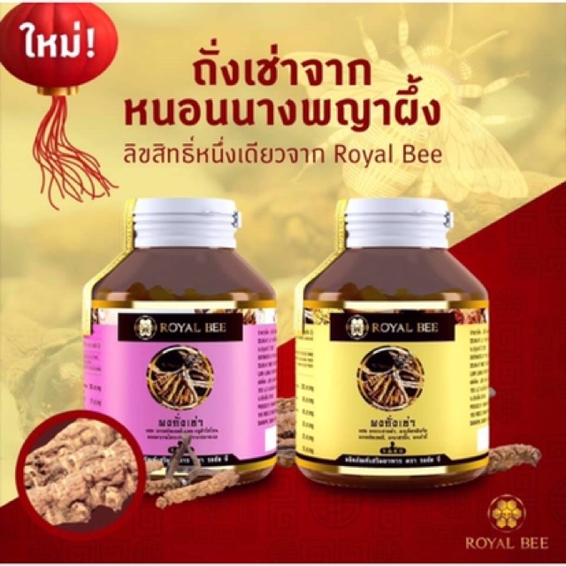 ถั่งเช่ารอยัลบี Royal bee (เลือกสูตรได้) 1 กระปุก 30 แคปซูล แถมสบู่ 1 ...